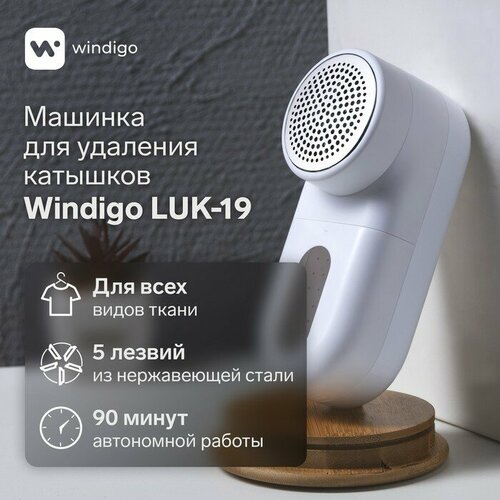 Windigo Машинка для удаления катышков Windigo LUK-19, 5 Вт, 1300 мА/ч, белая