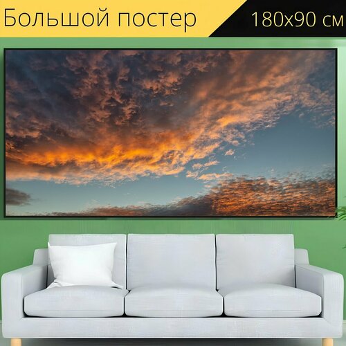 Большой постер "Восход солнца, дорогой, облака" 180 x 90 см. для интерьера