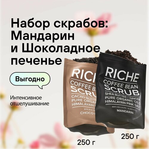 Набор для тела антицеллюлитный RICHE: Кофейный скраб Мандарин + Скраб для тела Шоколадное печенье