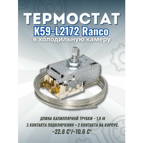 Термостат (терморегулятор) для холодильника K59-L2172 Ranco в холодильную камеру
