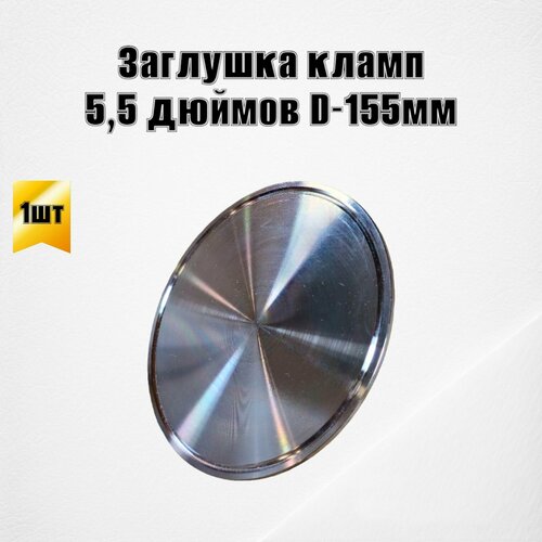 Заглушка кламп 5,5 дюймов