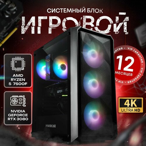 Системный блок SevenGroup Игровой компьютер ПК (Ryzen 5 7500f, RTX 3080 10ГБ, ОЗУ 32ГБ, SSD 512 GВ, B650, 800W)