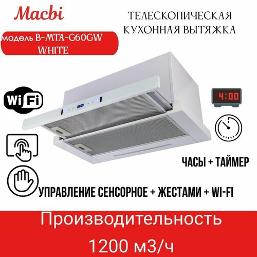 Кухонная вытяжка MACBI MTA-G60GW WH 1200м3/ч Белая, Жесты+Wi-Fi, выдвижная