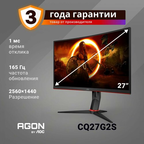 Игровой монитор AOC CQ27G2S VA, 2560x1440, 165 Гц