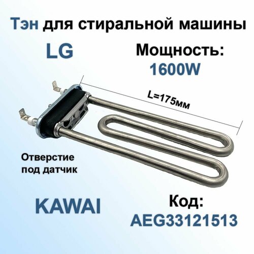 ТЭН (нагревательный элемент) 1600W L175мм стиральной машины LG AEG33121513 (без датчика) Kawai