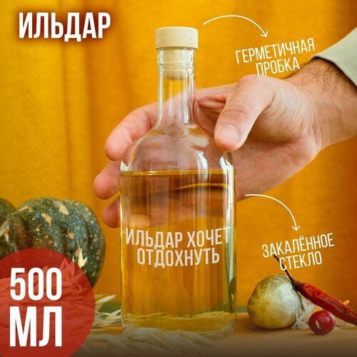Бутылка подарочная с гравировкой "Ильдар хочет отдохнуть", 500 мл, 1 шт.