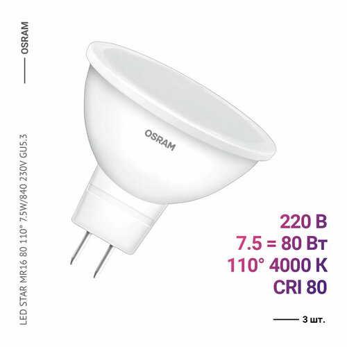 Osram / Ledvance LED STAR MR16 80 110 7.5W/840 230V GU5.3 (3 шт.)