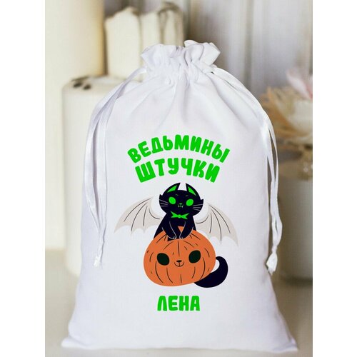 Мешочек подарочный "Ведьмины штучки" Лена