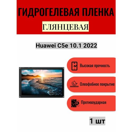 Глянцевая гидрогелевая защитная пленка на экран планшета Huawei C5e 10.1 2022 / Гидрогелевая пленка для хуавей с5е 10.1 2022