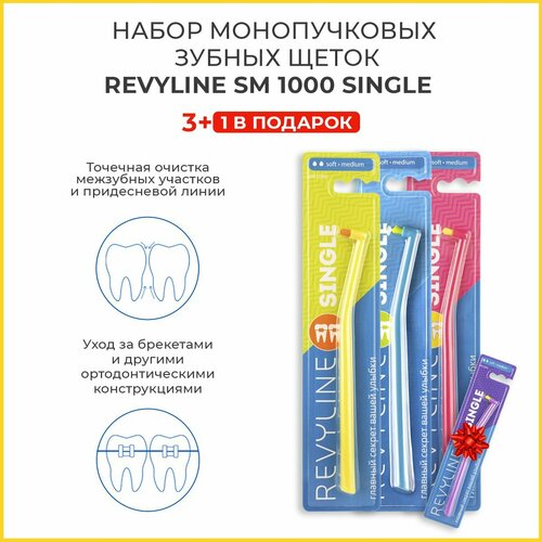 Набор монопучковых зубных щеток Revyline SM1000 Single, 4 шт.