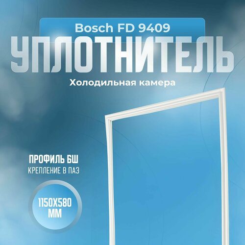 Уплотнитель для холодильника FD 9409. (Холодильная камера), Размер - 1150х580 мм. БШ