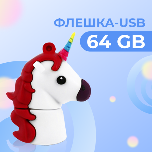 USB Флешка Pastila 64 GB для файлов и музыки / USB Flash накопитель / Подарочная ЮСБ флеш пямять для ноутбука, телевизора / Единорог белый