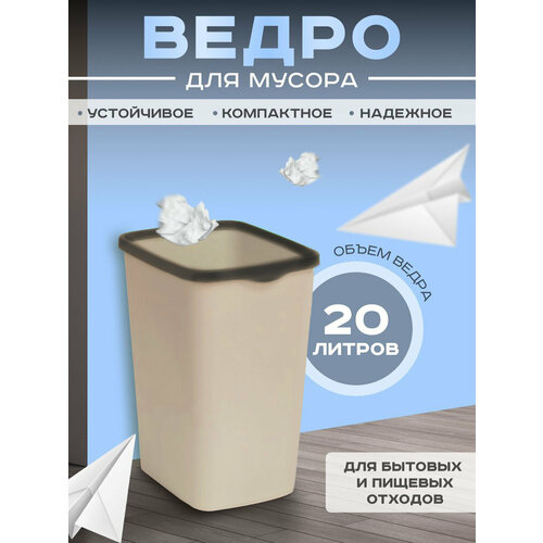 Пластиковое мусорное ведро с фиксацией пакета на 20 литров, слоновая кость