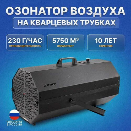 Инновационный промышленный озонатор воздуха DRAGON PRO 230 Г/ЧАС