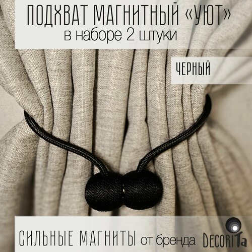 Подхват магнитный для штор "Уют"