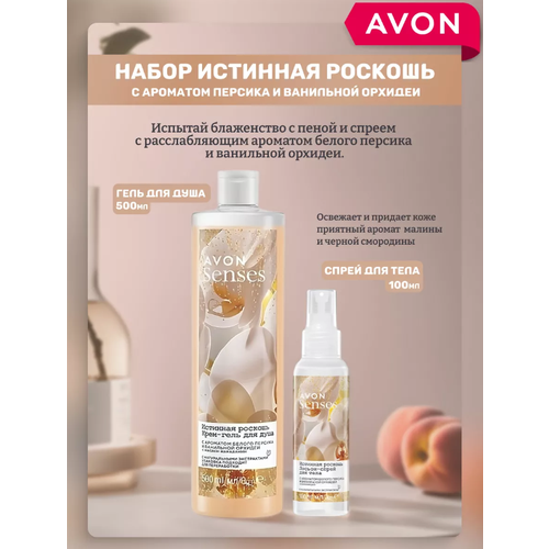 Набор для тела avon "Истинная роскошь" Гель 500мл+спрей 100мл