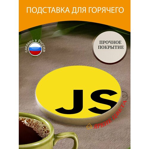 Подставка под горячее "Javascript, js, логотип" 10 см. из блого мрамора
