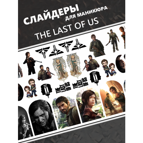 Наклейки для ногтей слайдеры The Last of Us Игра