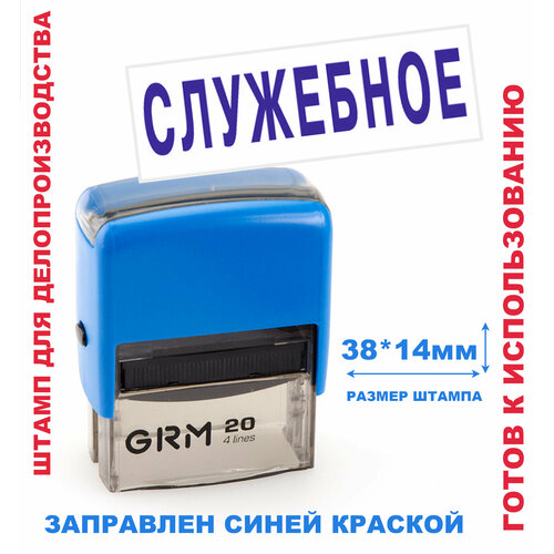 Штамп на автоматической оснастке 38х14 мм "служебное"