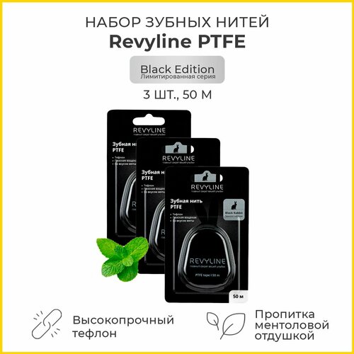 Зубная нить Revyline PTFE Black Edition вощеная, 3 шт.