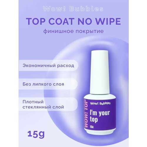 WOW! Bubbles прозрачный топ для ногтей без липкого слоя Top Coat no wipe 15g