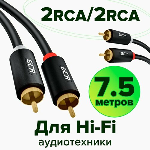 GCR Межблочный аудио кабель 2 х RCA / 2 х RCA 7.5 метров черный rca кабель тюльпаны для передачи аналогового аудиосигнала GOLD кабель колокольчики
