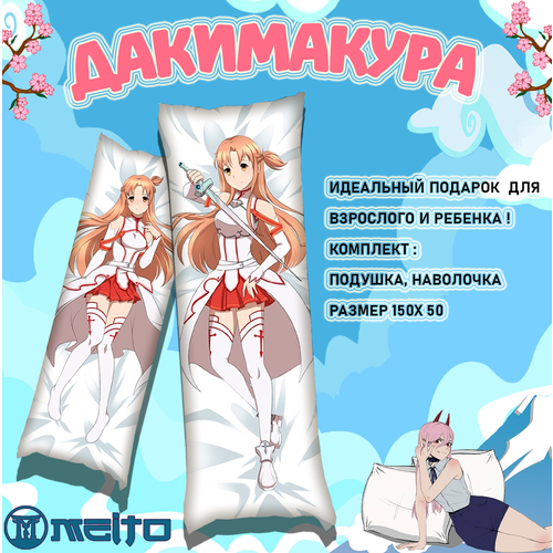 Подушка дакимакура 150x50 Юки Асуна Мастер меча Sword Art Online