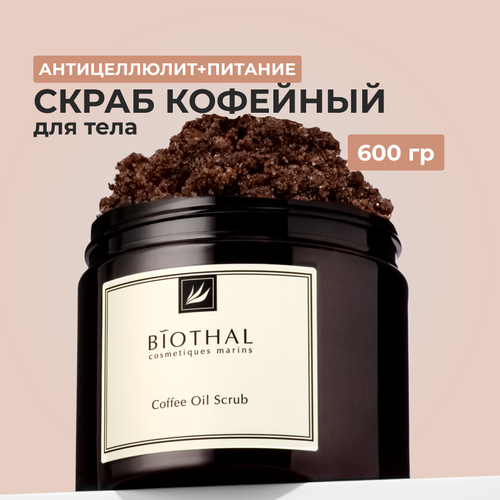 BIOTHAL, Скраб для тела кофейный с маслами, 380 мл