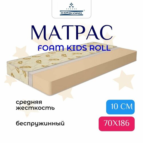 Матрас детский в скрутке 70Х186 беспружинный, ортопедический Конкорд Foam kids Roll