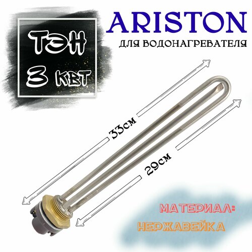 Комплект ТЭН Ariston для водонагревателя RDT 3 квт + терморегулятор + 2 прокладки