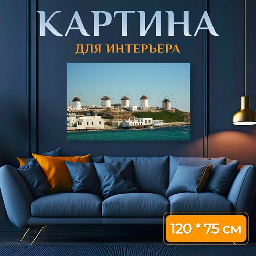 Картина на холсте "Мельница, море, киклады" на подрамнике 120х75 см. для интерьера