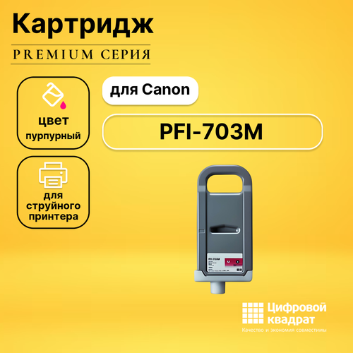 Картридж DS PFI-703M Canon пурпурный совместимый