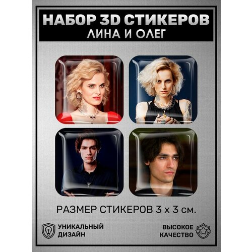 3D наклейки стикеры на телефон Лина Олег Шепс Экстрасенсы