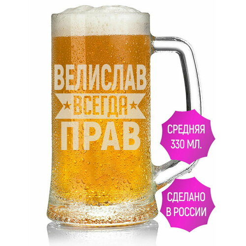 Бокал для пива Велислав всегда прав - 330 мл.