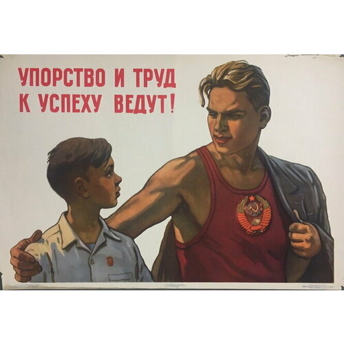 Плакат, постер на бумаге Упорство и труд к успеху ведут/Иванов В. С/1956. Размер 21 на 30 см