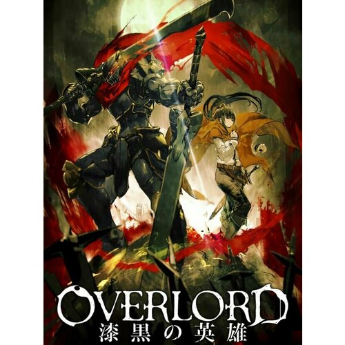 Плакат, постер на бумаге Overlord, Оверлорд. Размер 60 х 84 см