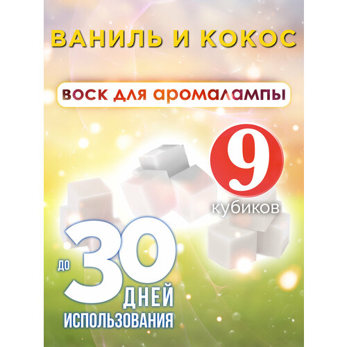 Ваниль и кокос - ароматические кубики Аурасо, ароматический воск, аромакубики для аромалампы, 9 штук