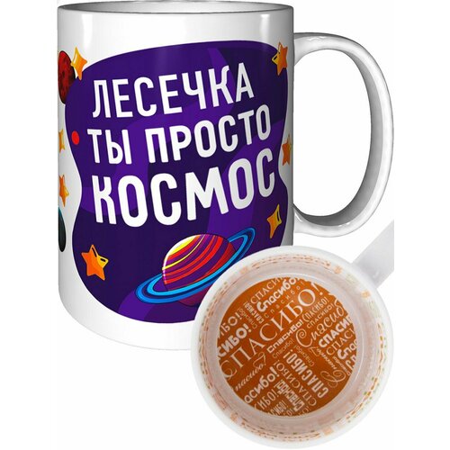 Кружка Лесечка просто космос - спасибо.