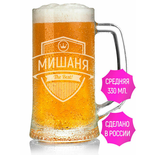 Бокал для пива с гравировкой Мишаня The Best! - 330 мл.