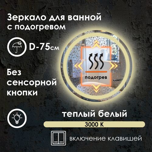 Зеркало для ванной Villanelle, теплая подсветка, без сенсора, подогрев, 75 см