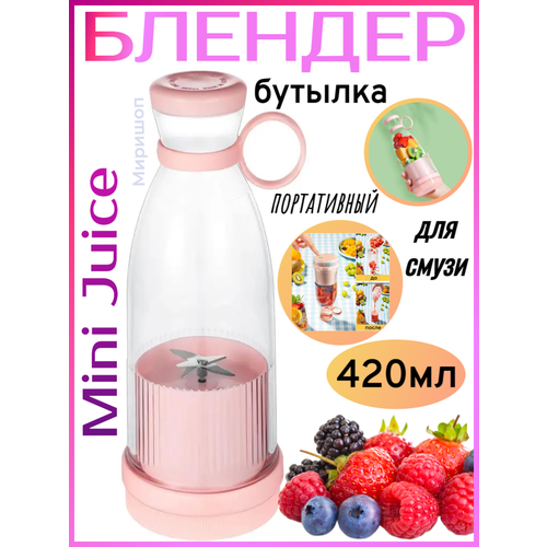 Блендер бутылка портативный для смузи Mini Juice 420ml, розовый