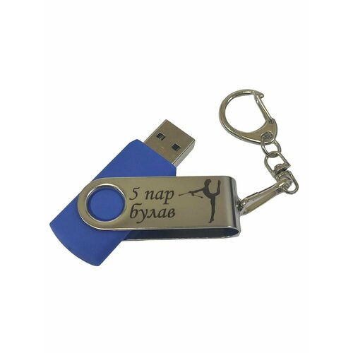 Подарочный USB-флеш-накопитель Гимнастика 5 пар Булав (Групповые упражнения) сувенирная флешка синяя 4GB