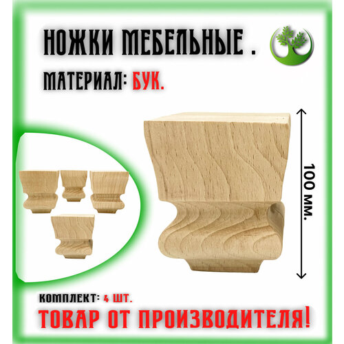Ножки для мебели деревянные 100/76 мм. (4 шт.)