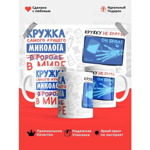 Кружка в подарок врачу Микологу