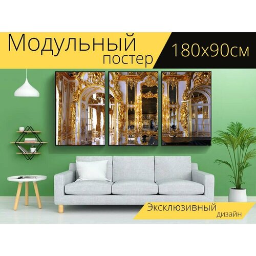 Модульный постер "Екатерининский дворец, интерьер, орнамент" 180 x 90 см. для интерьера