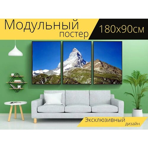 Модульный постер "Маттерхорн, церматт, горы" 180 x 90 см. для интерьера
