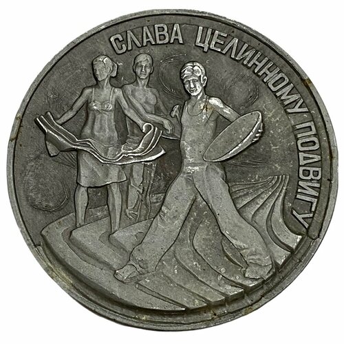 СССР, настольная медаль "Слава целинному подвигу" 1981-1990 гг.