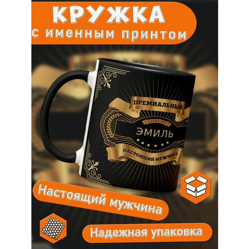 Кружка именная подарок мужчине на 23 февраля Эмиль