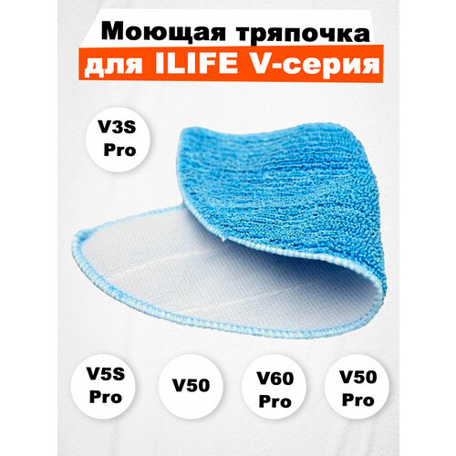 Моющая тряпочка, для ILIFE V3S Pro/V5s Pro/V60 Pro/V50 Pro/V50