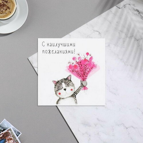 Мини-открытка "С наилучшими пожеланиями!" кот, букет, 7х7 см, 20 шт.